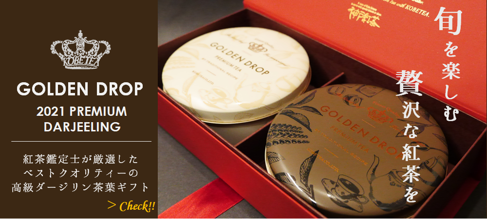 KOBE TASTING BOX | カテゴリー,種類から探す,ティーバッグ | 神戸紅茶オンラインショップ 1925年創業の老舗紅茶屋