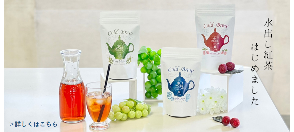 KOBE TASTING BOX | カテゴリー,種類から探す,ティーバッグ | 神戸紅茶オンラインショップ 1925年創業の老舗紅茶屋