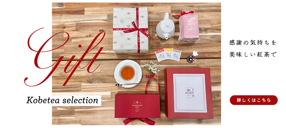 KOBE TASTING BOX | カテゴリー,種類から探す,ティーバッグ | 神戸紅茶オンラインショップ 1925年創業の老舗紅茶屋